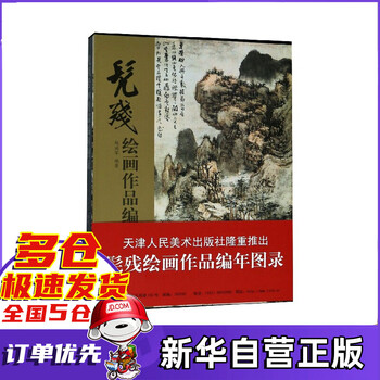 髡残绘画作品编年图录(精)