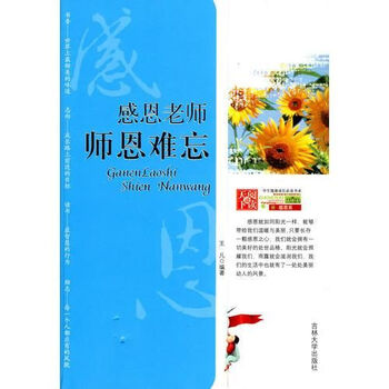 学生健康成长必读书系-感恩老师师恩难忘