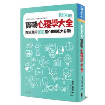 预售 原版进口书 趣味心理学会非试不可！实战心理学大全：超级实用180招心理战术大公开！