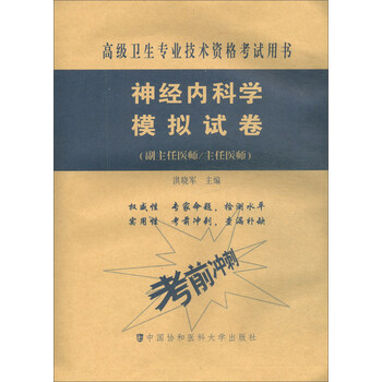 神经内科学模拟试卷 高级医师进阶（副主任医师/主任医师）