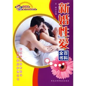 新婚性爱百科全书 9787538852356【可开发票】