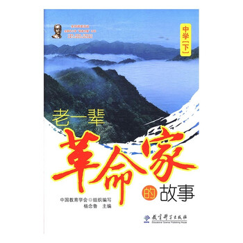 老一辈革命家的故事 杨念鲁 教育科学出版社【正版图书】