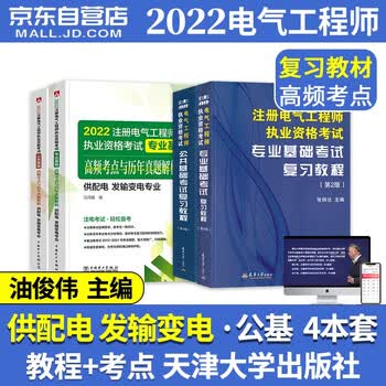 注册电气工程师基础考试教材2022 发输变电 高频考点+注册电气工程师用书复习教程 公共基础+专业基础6本 电气工程师基础考试真题 中国电力社官方正版 可搭历年真题试卷