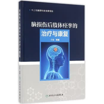 脑损伤后肢体痉挛的治疗与康复(精)
