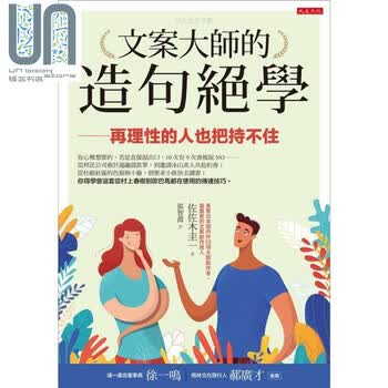 文案大师的造句绝学：再理性的人也把持不住 港台原版 佐佐木圭一 大是文化