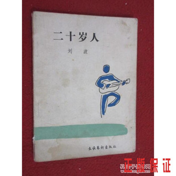保证正版  可开发票！！二十岁人