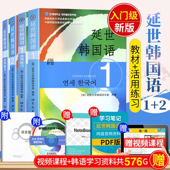 延世韩国语1+2（教材+活用练习）韩国延世大学经典教材 topik韩语自学教材 韩语入门教材