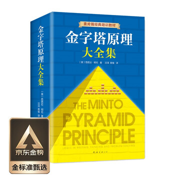 【现货京送】金字塔原理大全集新版 解决问题的逻辑 麦肯锡经典培训教材 金字塔原理大全集新版(全2册)