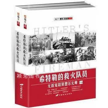希特勒的救火队员：元首宠将莫德尔元帅 彭志文著 中国长安出版社