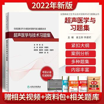 超声医学与技术习题集副主任职称考试书主任医师正高副高高级教程习题集B超彩超影像超声技术官方题库模拟题历年真题书