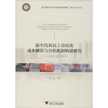 新生代农民工市民化成本测算与分担机制构建研究——以浙江省为样本