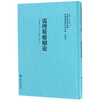 霭理斯婚姻论