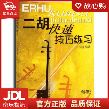 【新华正版】 二胡快速技巧练习 王国潼 著 上海音乐出版社