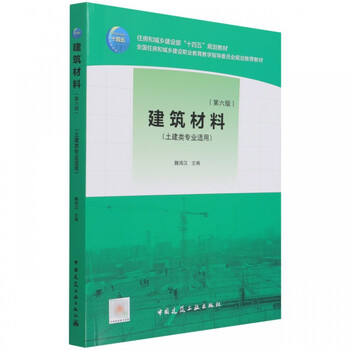 建筑材料（第六版）