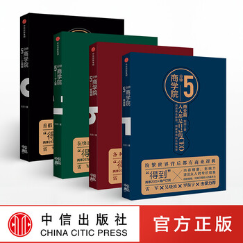 包邮 5分钟商学院（套装共4册）刘润商业简史每个人的商学院 新零售 五分钟商学院商业洞察力30讲 中信出版社