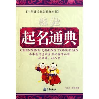陈姓起名通典 毛上文、温芳