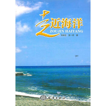 走进海洋 刘骆生,张一莉　著【正版书】