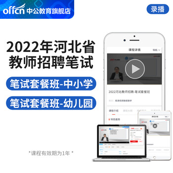 中公教育网校2022河北省教师招聘中小幼笔试培训网校视频课程 公基 笔试套餐班-中小学
