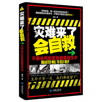 灾难来了会自救:不看会死的紧急避害逃生术