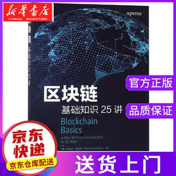【正版图书】区块链基础知识25讲 [英] 丹尼尔·德雷舍Daniel Drescher 人民邮电出版