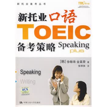 新托业口语备考策略 金真荣, 徐敬珠, 张明侠 9787300086217 中国人民大学出版社