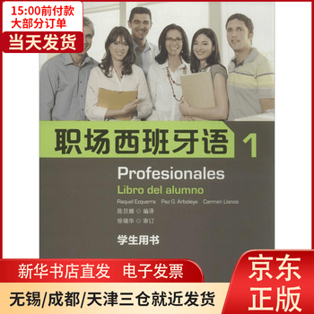 【新华书店】职场西班牙语（1）（学生用书） 全新正版