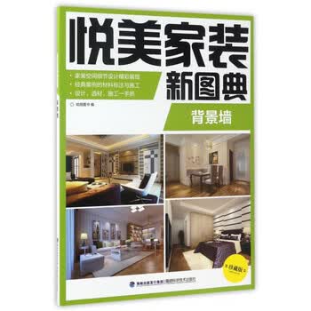 背景墙(珍藏版)/悦美家装新图典
