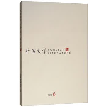 外国文学（2018.6）