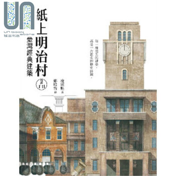 纸上明治村2丁目：重返台湾经典建筑 港台原版 凌宗魁 郑培哲 远足文化