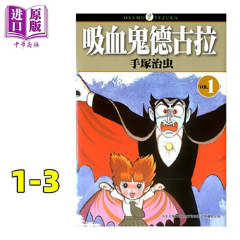 预售 漫画 吸血鬼德古拉 1-3（完）手冢治虫 台版漫画书 台湾东贩