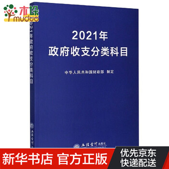 2021年政府收支分类科目