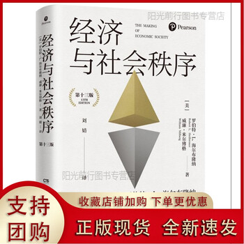 [预售k]经济与社会秩序 新制度学派代表人物罗伯特·L.海尔布隆纳 经济学的思维方式 经济学书籍