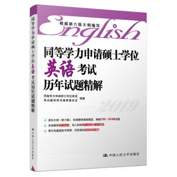 同等学力申请硕士学位英语考试历年试题精解【正版图书】