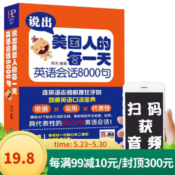 正版包邮 说出美国人的每一天 英语会话8000句MP3 美式英语口语书籍大全日常生活单词例句会话实例