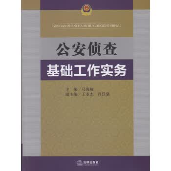 公安侦查基础工作实务【，放心购买】