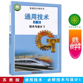 苏教版 高中通用技术必修技术与设计1课本教材教科书江苏凤凰教育出版社正版高一学生用书通用技术必修一1