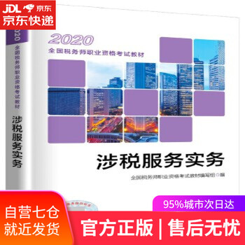 【正版图书】税务师2020考试教材 2020年全国税务师职业资格考试教材 涉税服务实务 全国税务师职业资格考试教