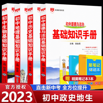 2023新版 薛金星初中政治历史生物地理基础知识手册 共4本 知识清单会考中考教辅资料书