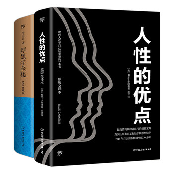 人性的优点+厚黑学全集（套装共2册）