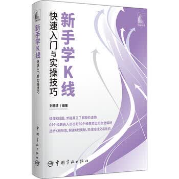 新手学K线快速入门与实操技巧 图书