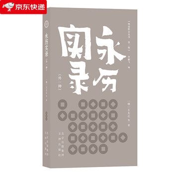 明清野史丛书（辑）  永历实录（外一种）