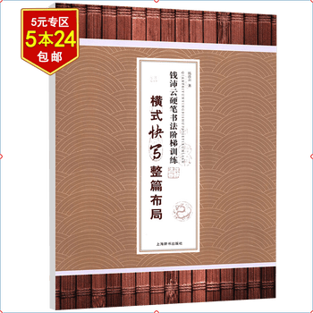 硬笔书法经典字帖 钱沛云硬笔书法阶梯训练·横式快写整篇布局 定价12
