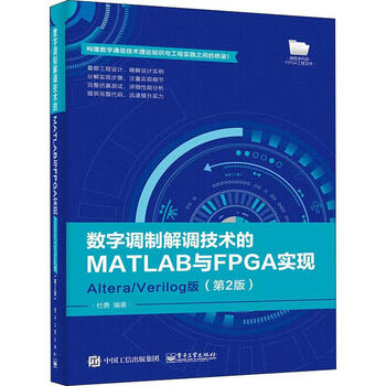 数字调制解调技术的MATLAB与FPGA实现 Altera/Verilog版(第