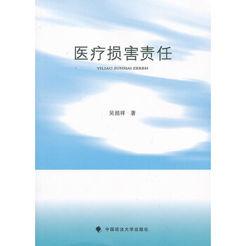 医疗损害责任 吴祖祥 中国政法大学出版社