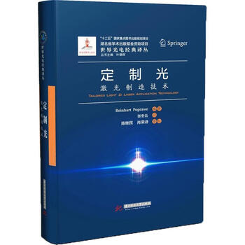 定制光:激光制造技术 Reinhart Poprawe【正版书】