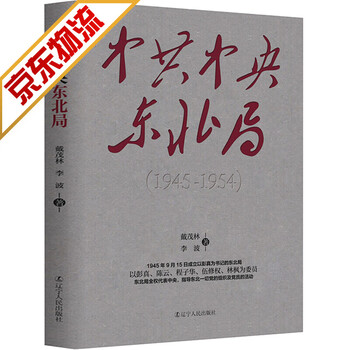 【系列自选】 中共中央东北局(1945-1954)