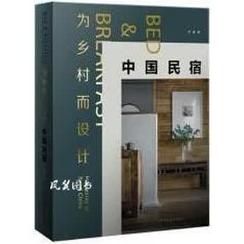 为乡村而设计 何崴编 辽宁科学技术出版社