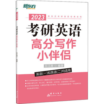 考研英语高分写作小伴侣 2023