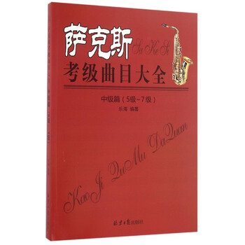 萨克斯考级曲目大全(中级篇5级-7级)
