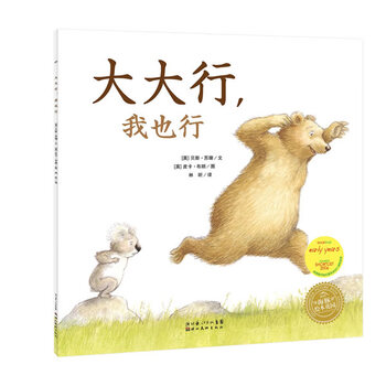 正版绘本大大行我也行贝斯苏珊文海豚绘本花园093